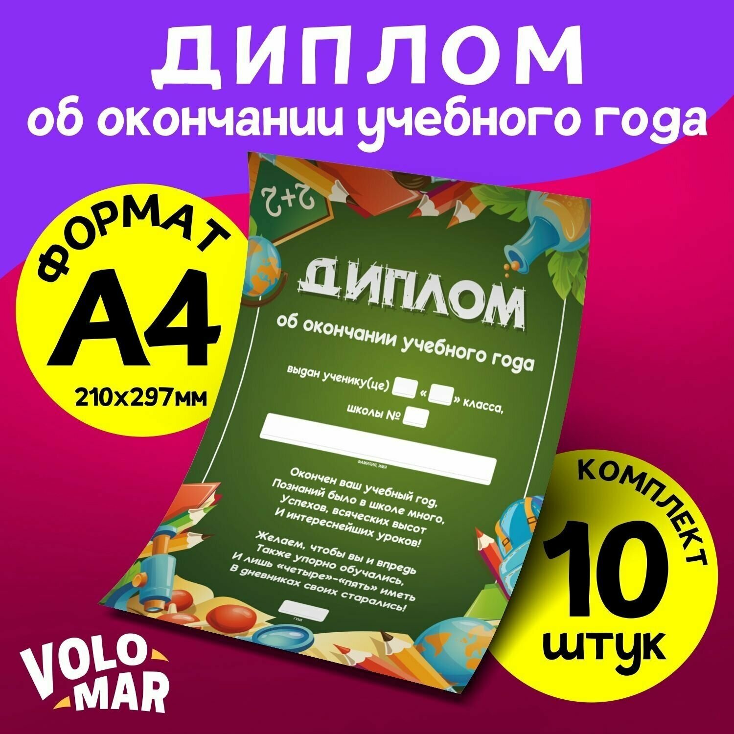 Диплом подарочный "Об окончании учебного года", формат А4, комплект 10 шт, VoloMar