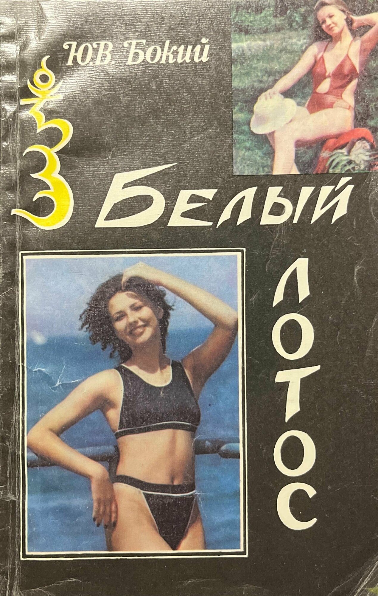Белый лотос 1992 г.