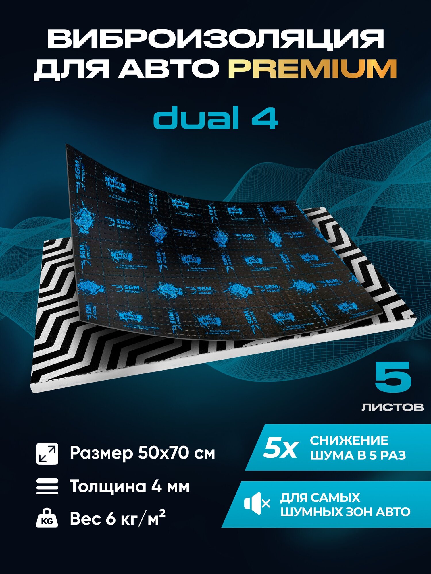 Виброизоляция Premium SGM Prime Dual 4, упаковка 5 листов(0.5х0.7) Шумоизоляция автомобиля, самоклеящаяся шумка для авто