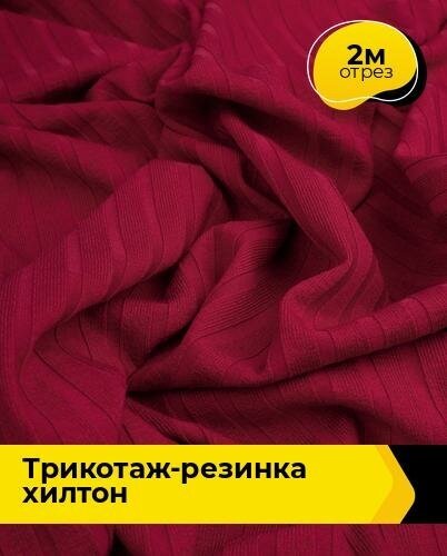 Ткань трикотаж лапша в рубчик для шитья и рукоделия, отрез 2 м*150 см, цвет красный