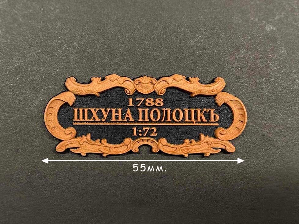 Табличка "Шхуна Полоцк", черная подложка, груша-анегри, 55х25 мм, аксессуар для моделирования, Россия