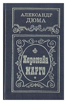 Королева Марго
