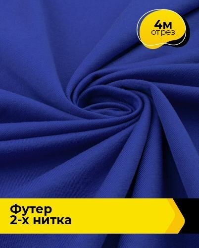 Ткань трикотаж Футер 2-х нитка 215гр/м. кв. 4 м*180 см, цвет синий