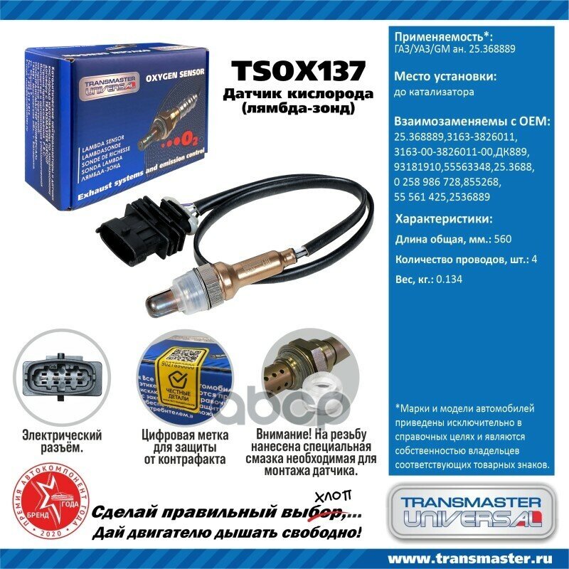 Лямбдазонд TRANSMASTER арт. tsox137