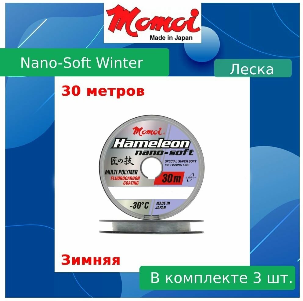 Монофильная леска для рыбалки Momoi Nano-Soft Winter 0,105 мм, 1,2 кг, 30 м, прозрачная, 3 штуки