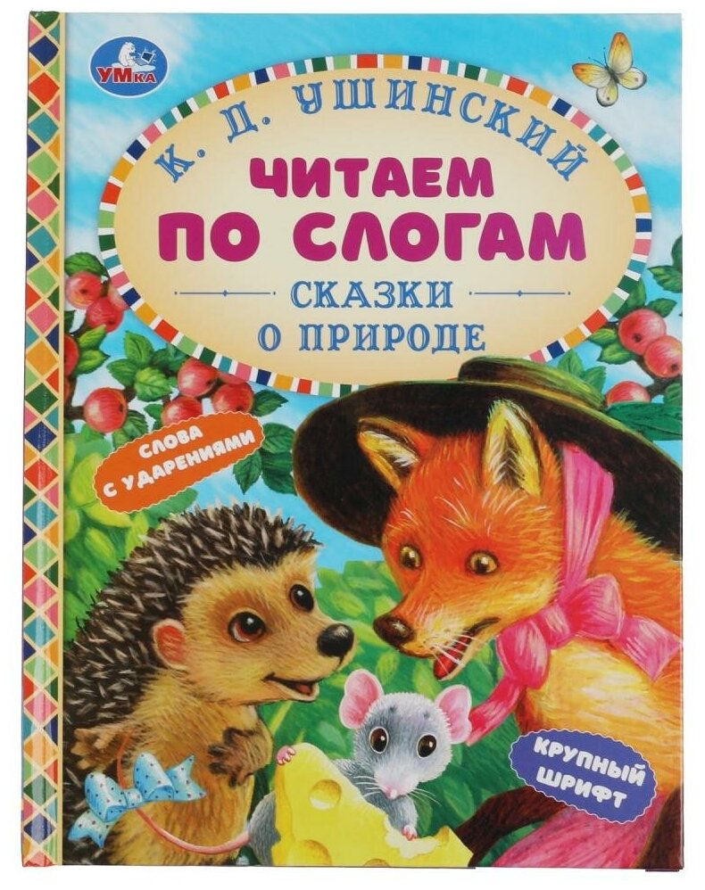 Книга Сказки о природе, К. Д. Ушинский Умка 978-5-506-06361-2