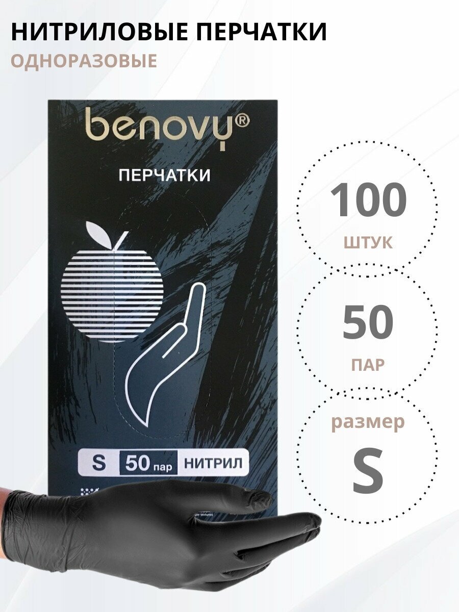 Перчатки диагностические смотровые одноразовые нитриловые, черные, размер S, 50 пар