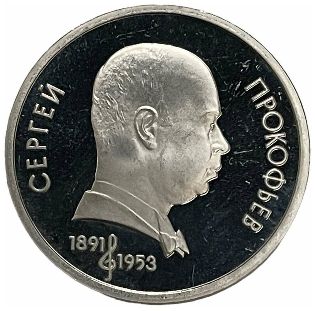 СССР 1 рубль 1991 г. (100 лет со дня рождения Сергея Сергеевича Прокофьева) (Proof)