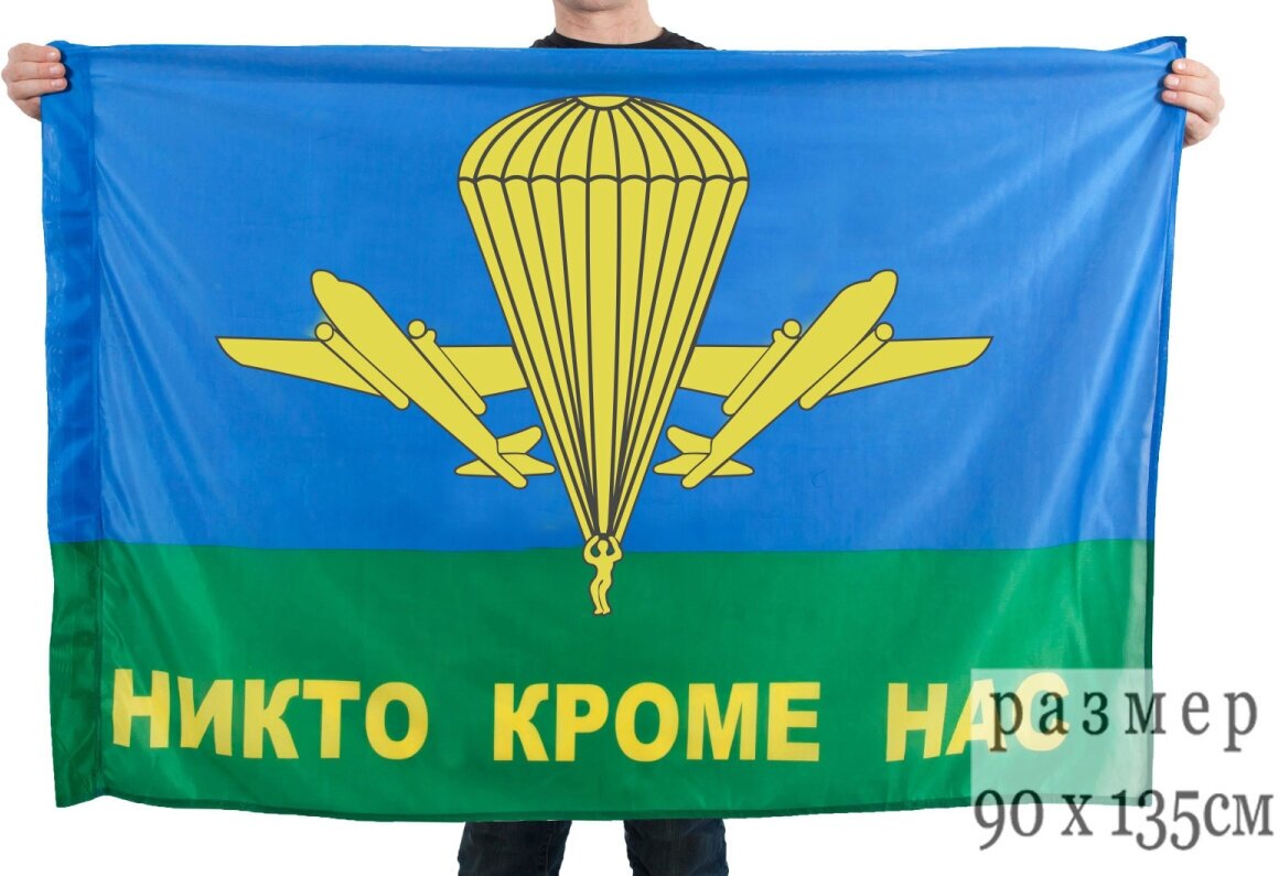 Флаг ВДВ РФ "Никто кроме нас" размер 90x135 см, полиэфирный шелк