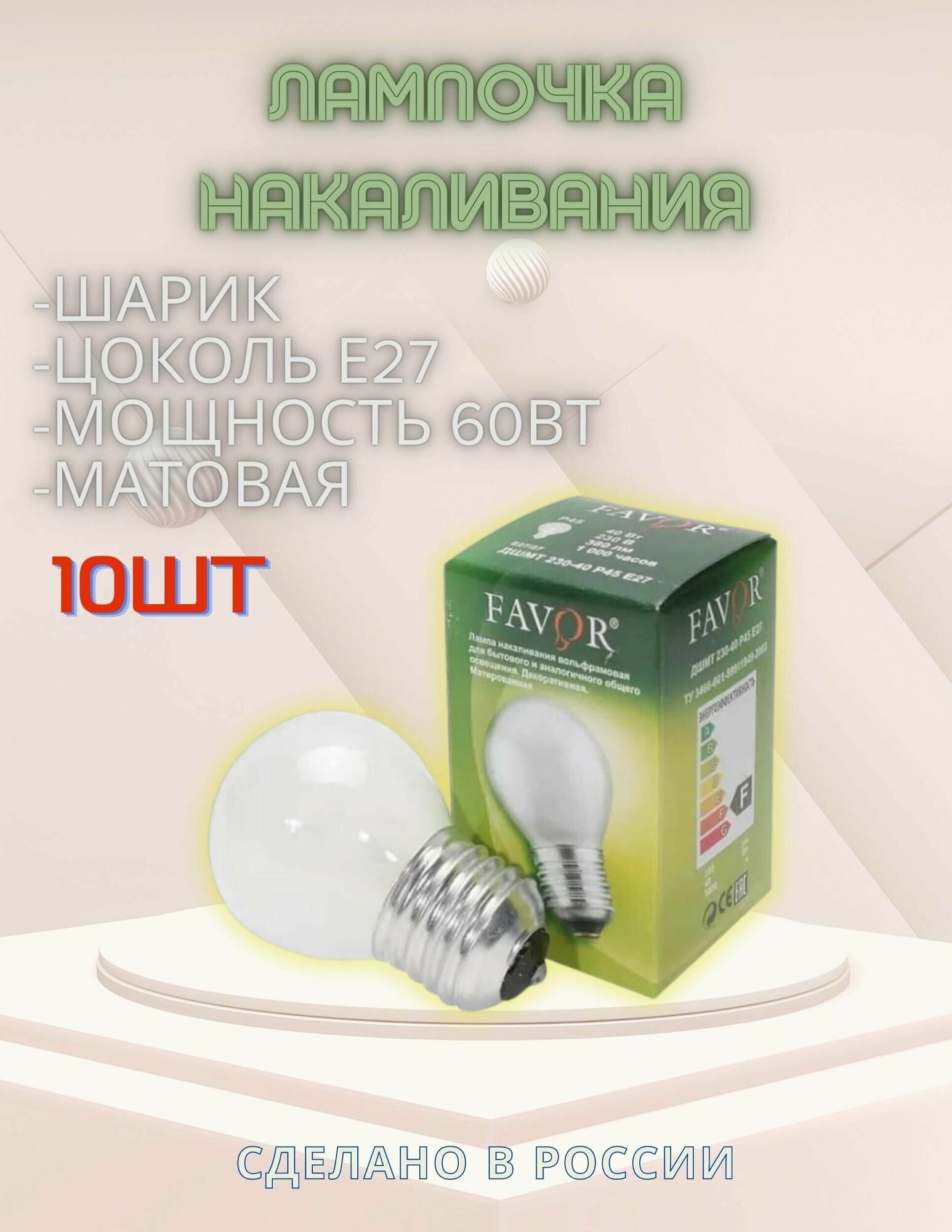 Лампочка Е27 "шарик" 60Вт, матовая, 10шт фавр