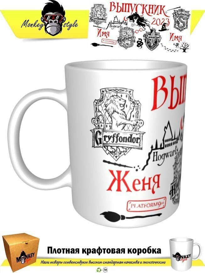 Кружка Хогвартс. Выпускник 2023. Женя (М)