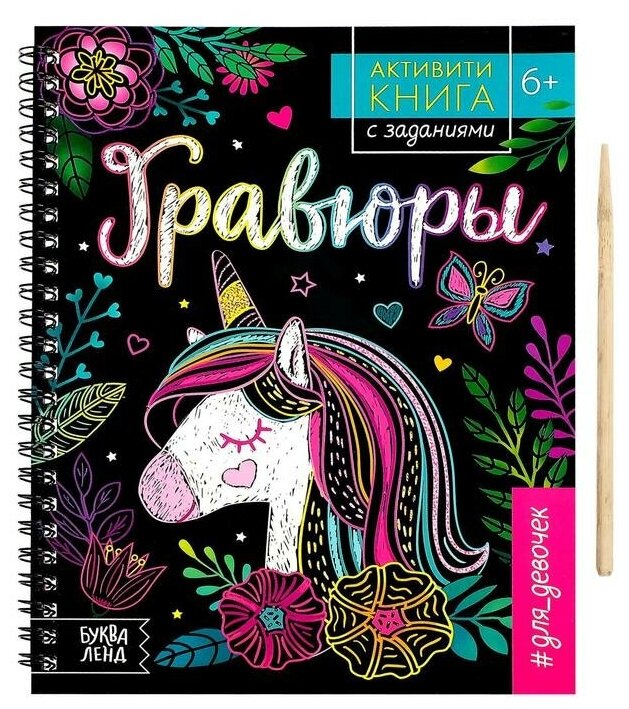 Гравюра для девочек Активити-книга. Единорог, 5 гравюр, с заданиями, 12 стр, цветной фон
