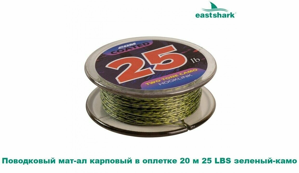 Поводковый мат-ал карповый в оплетке 20 м 25 LBS зеленый-камо
