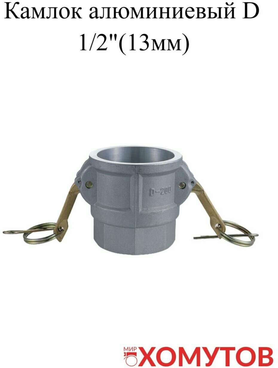 Камлок алюминиевый D 1/2" (13мм), 1 шт МХ Мир Хомутов
