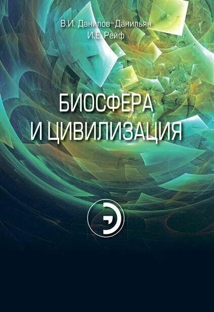 Биосфера и цивилизация