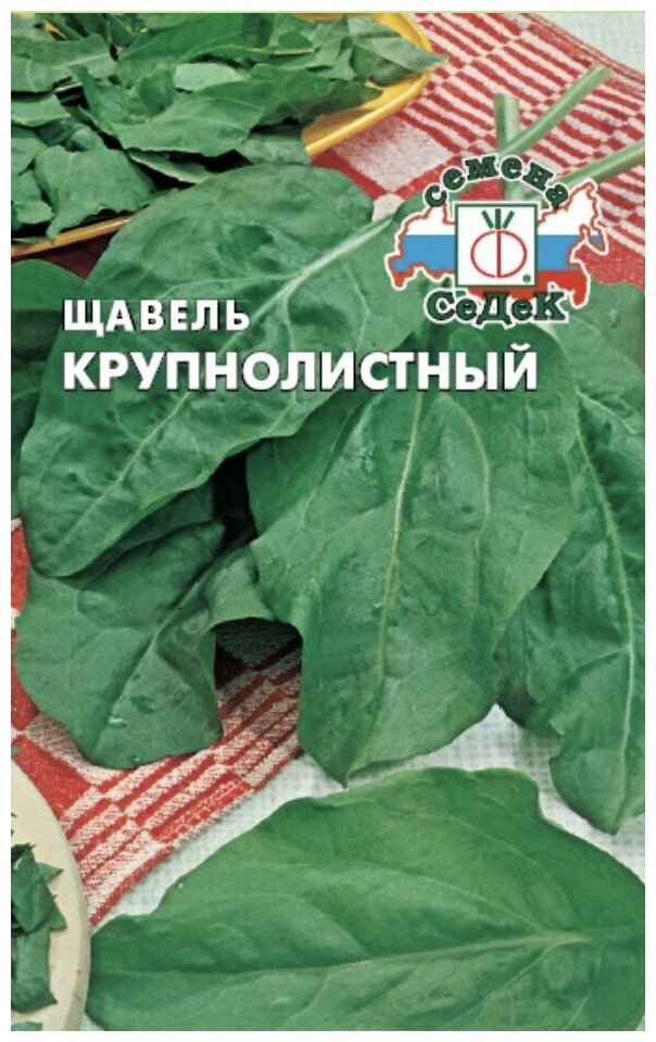Семена щавеля "Крупнолистный" 0,5 г от бренда "Седек"