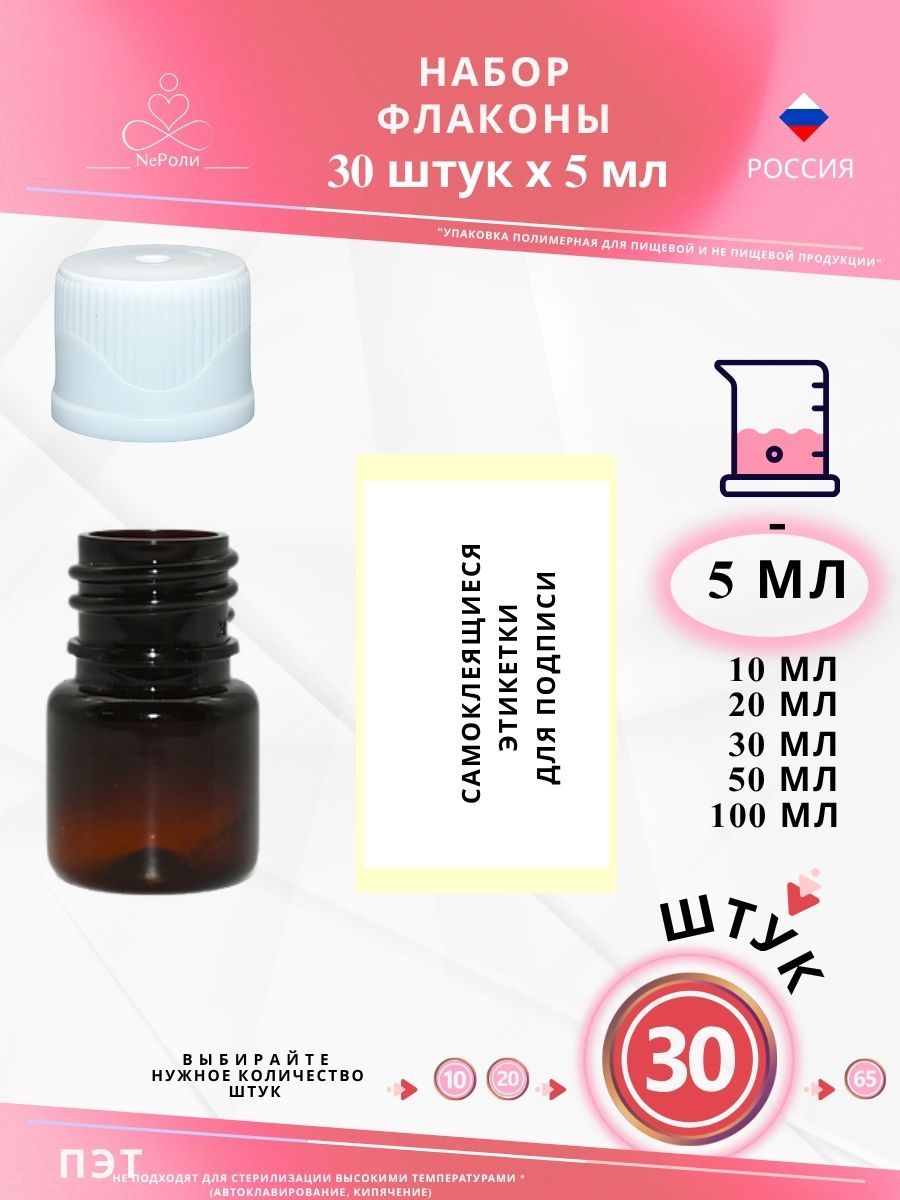 Флакончик 5 мл, 30 шт, коричневый с белой крышкой.