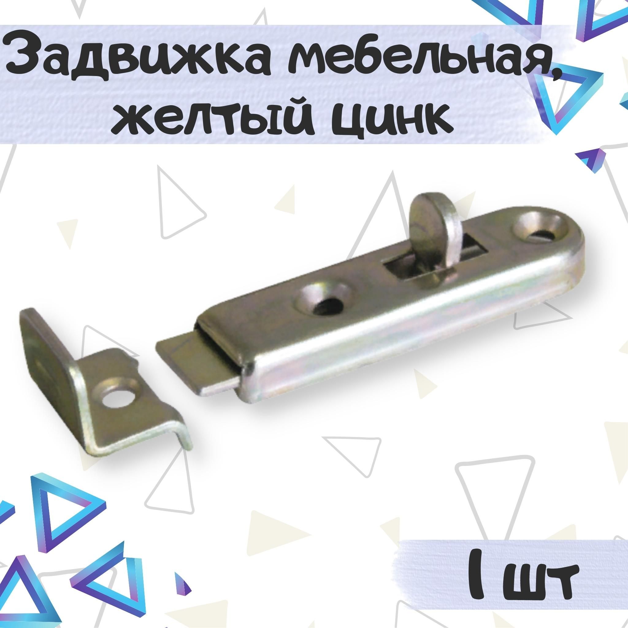 Задвижка мебельная, шпингалет с ответной планкой, цвет - желтый цинк, 1 шт.