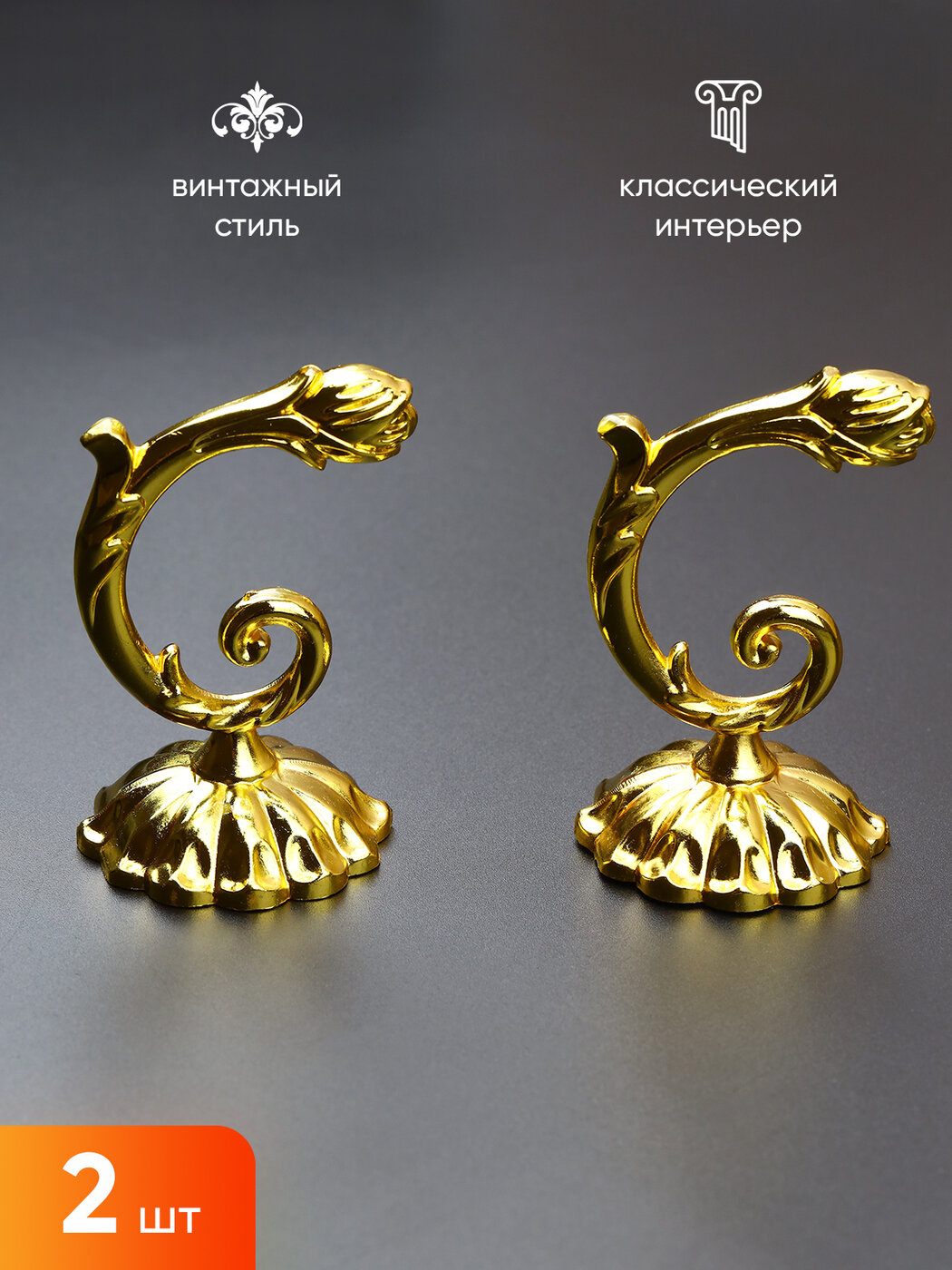Крючки для шторных подхватов