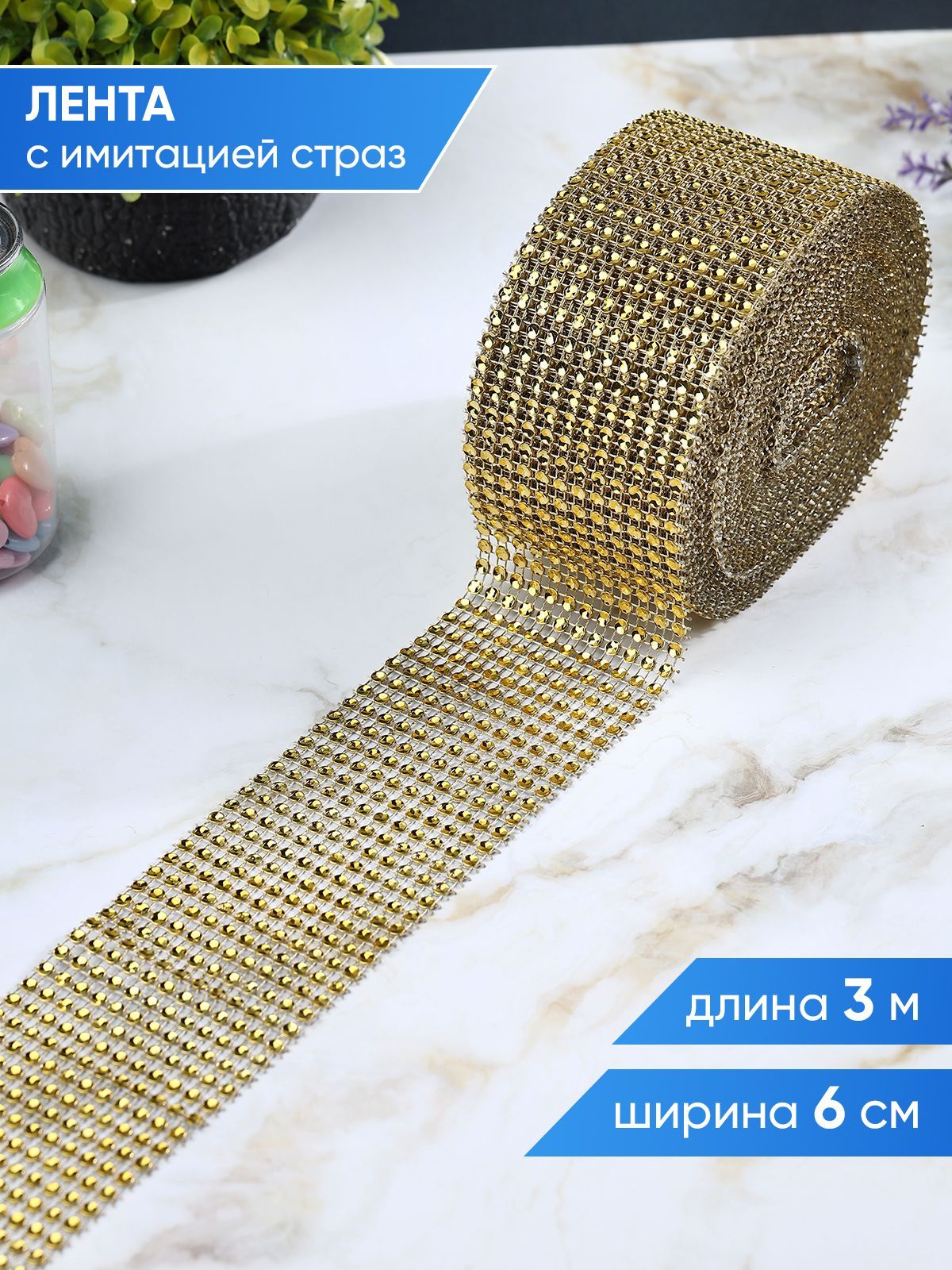 Лента с имитацией страз