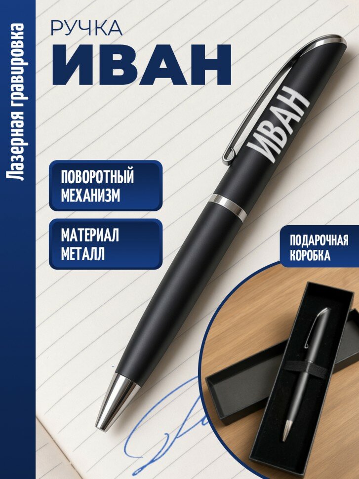Ручка шариковая "Иван"