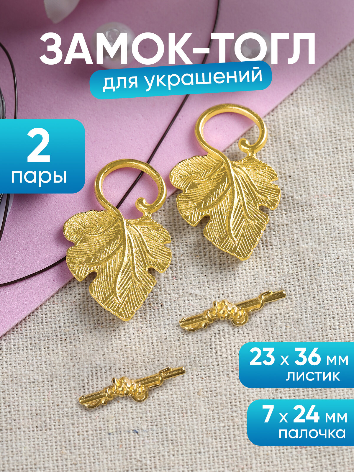 Замок тогл для бижутерии
