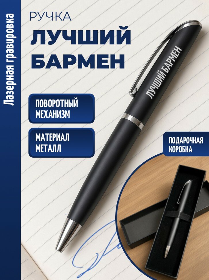 Ручка шариковая "Лучший бармен"