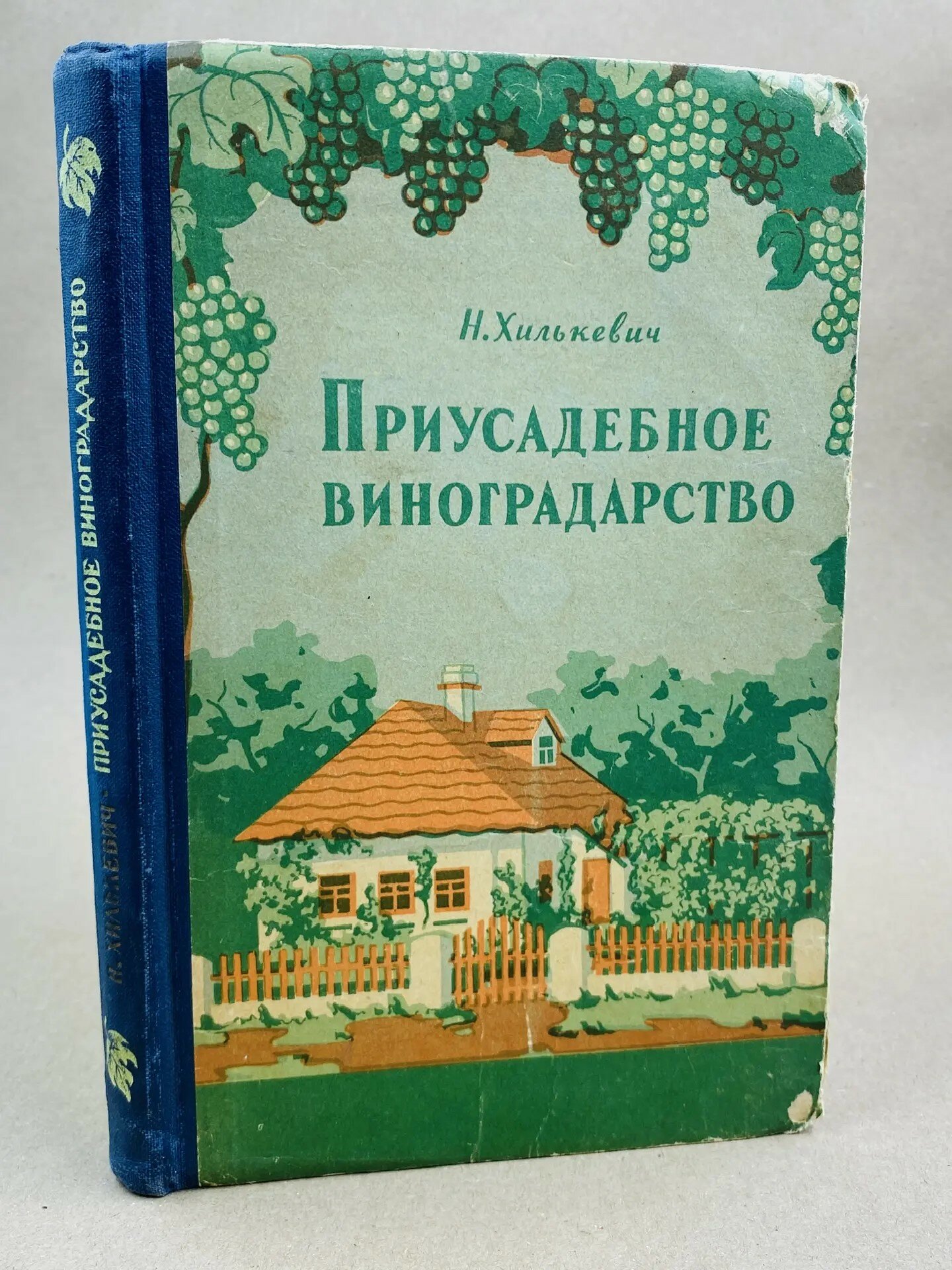 Приусадебное виноградарство (1959 год)