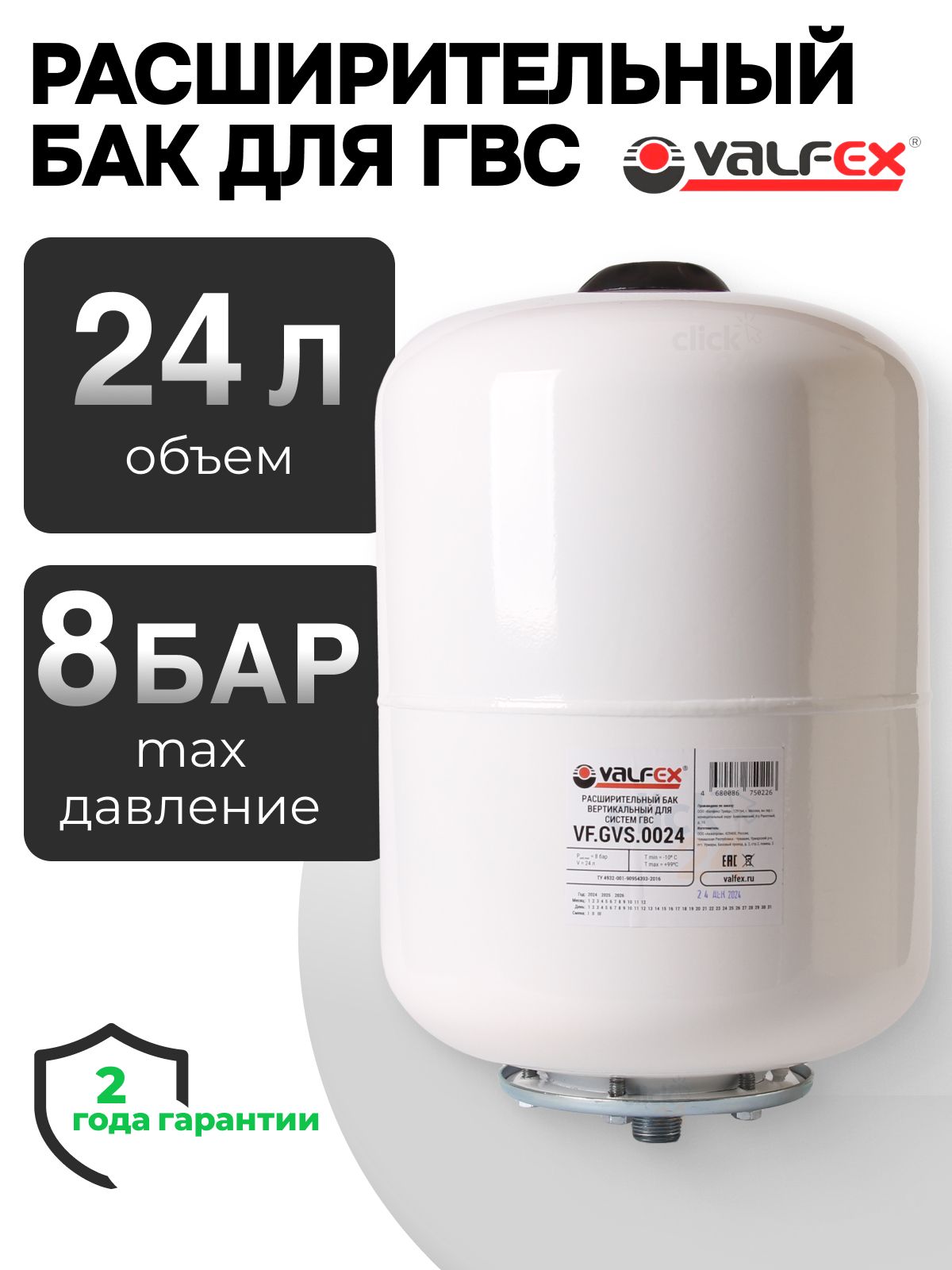 Мембранный расширительный бак для ГВС 24 л. (вертикальный) VALFEX для систем водяного отопления / присоединительный размер 3/4' НР / VF. GVS.0024