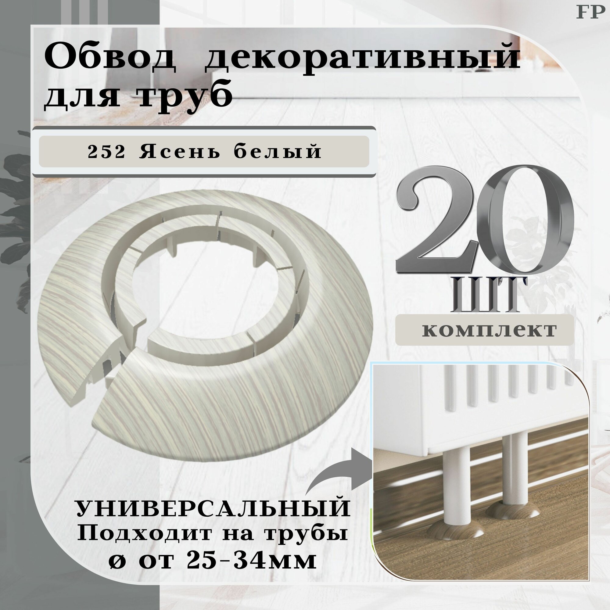 Обвод универсальный IDEAL(Идеал) 252 Ясень белый , накладка (розетта) для труб 25-34 мм - 20 шт.