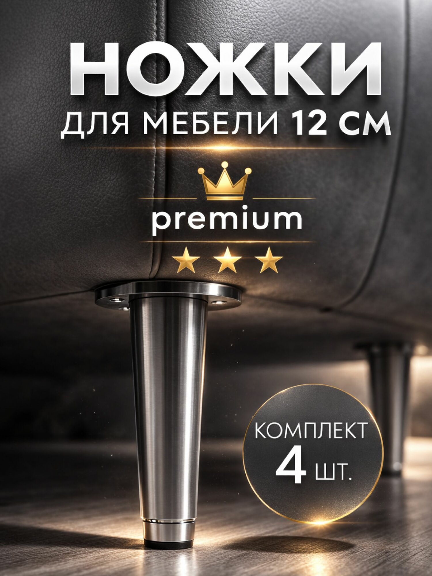 Ножки для мебели металлические серые конус 12 см, опоры мебельные регулируемые, 4 шт