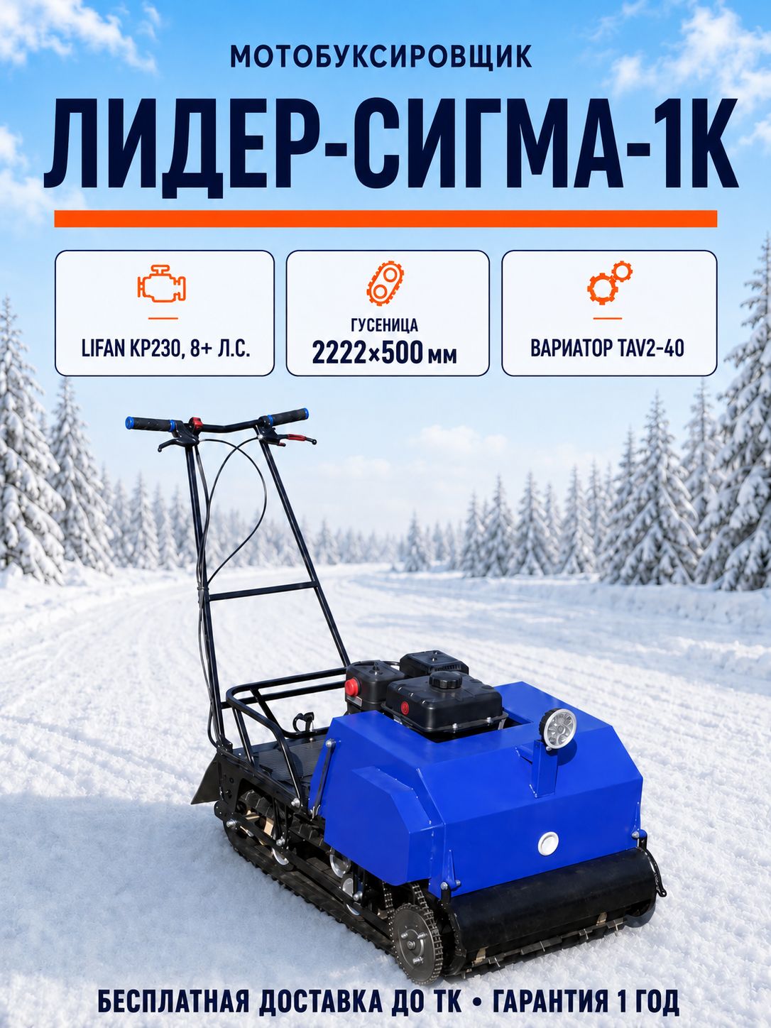 Мотобуксировщик компактный ЛИДЕР-СИГМА-1К 8+л. с. (короткая база; дв. LIFAN КР230; без лыжного модуля; вариатор)