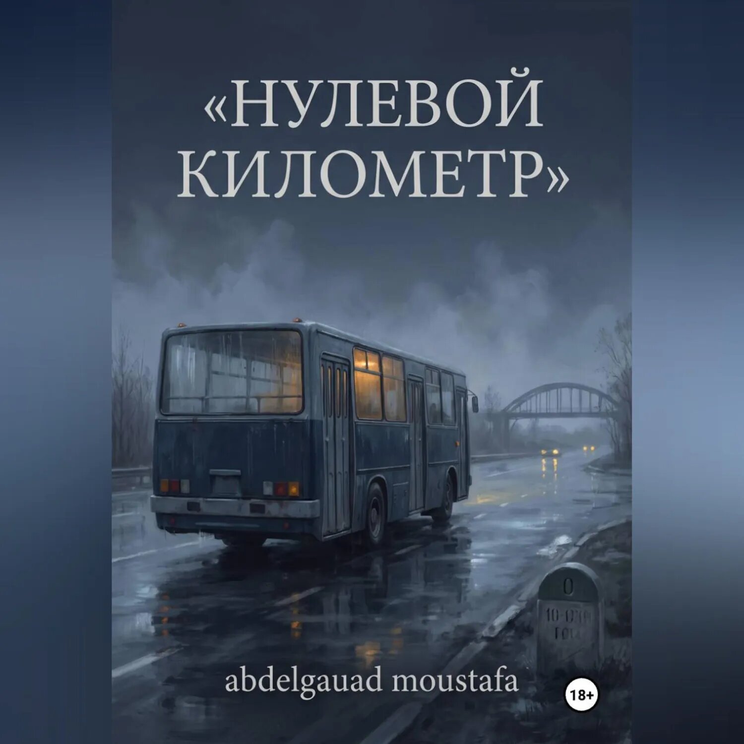 Нулевой километр [Аудиокнига]