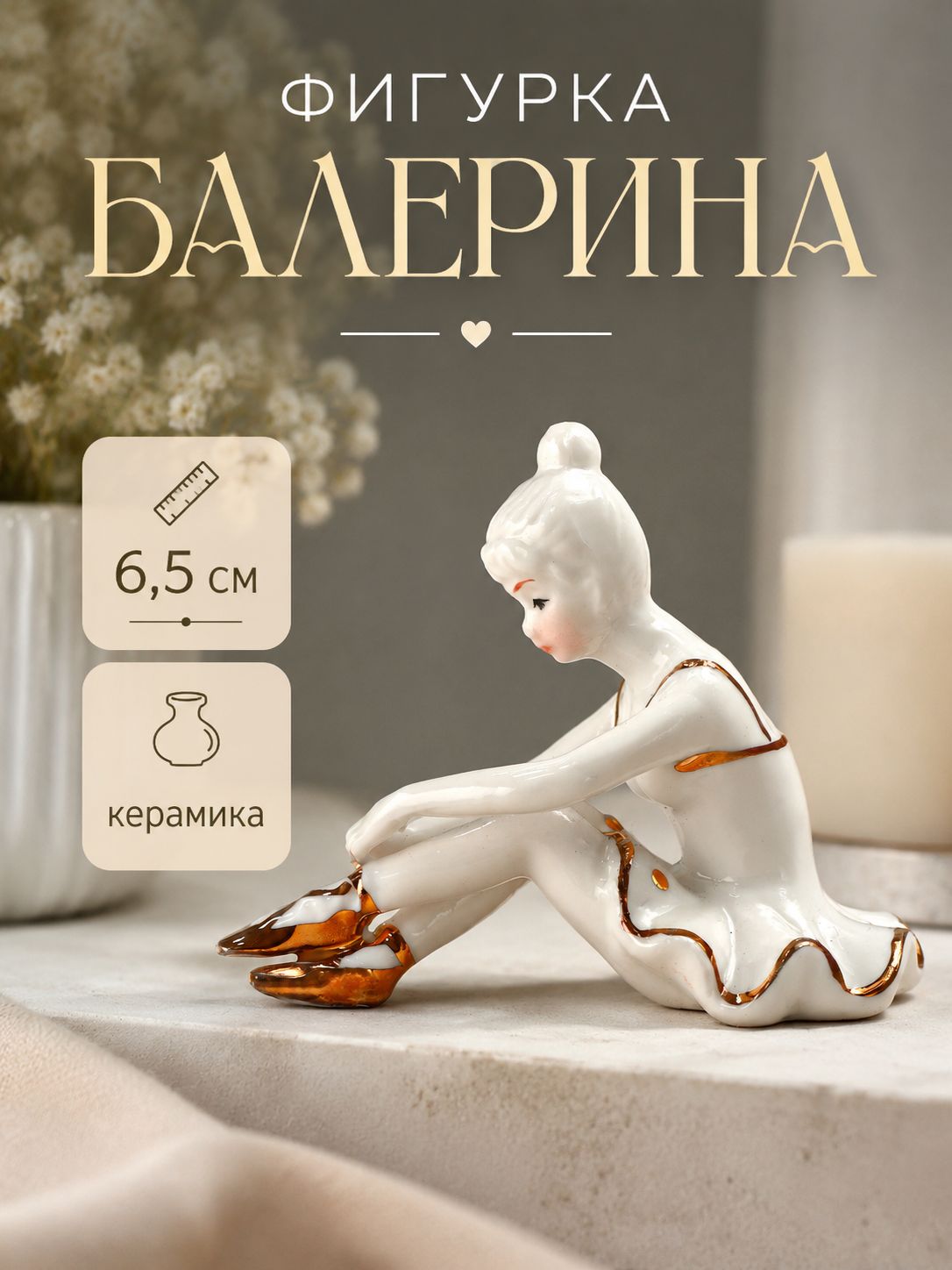 Статуэтка балерина