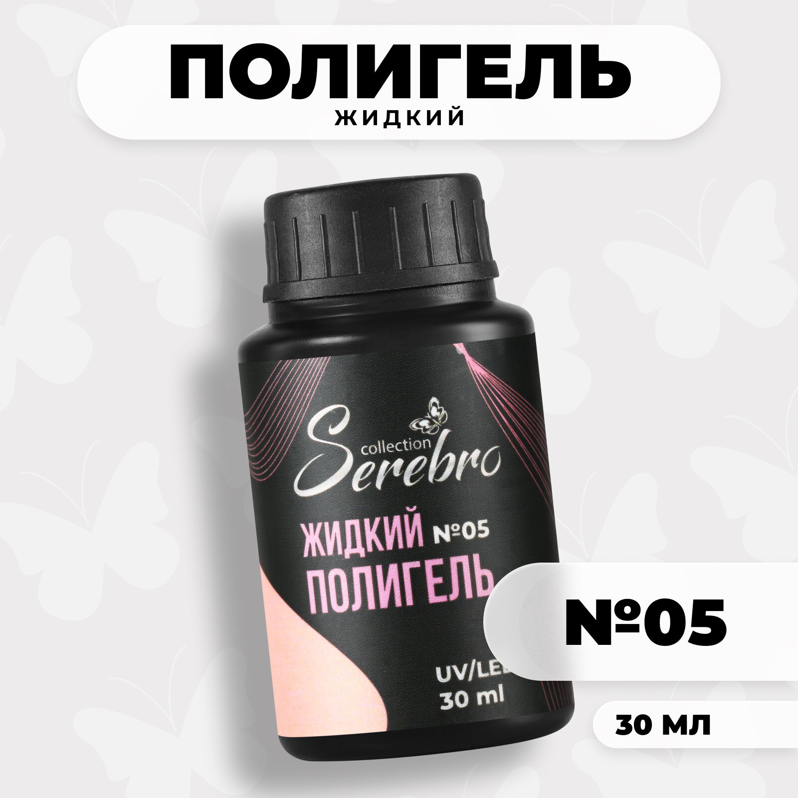 Жидкий полигель для наращивания ногтей Serebro collection №05 камуфлирующий бежевый, 30 мл