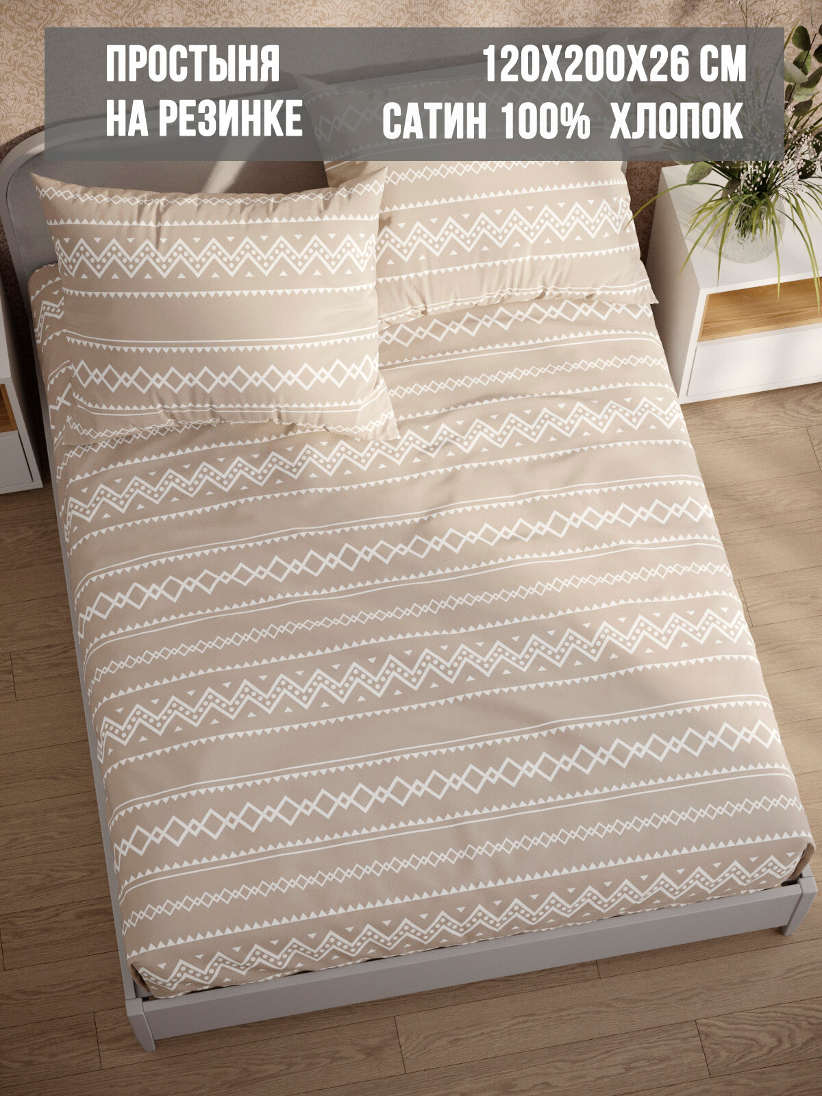 Простынь на резинке Milky Garden "Gustor" 120х200, сатин, хлопок 100%