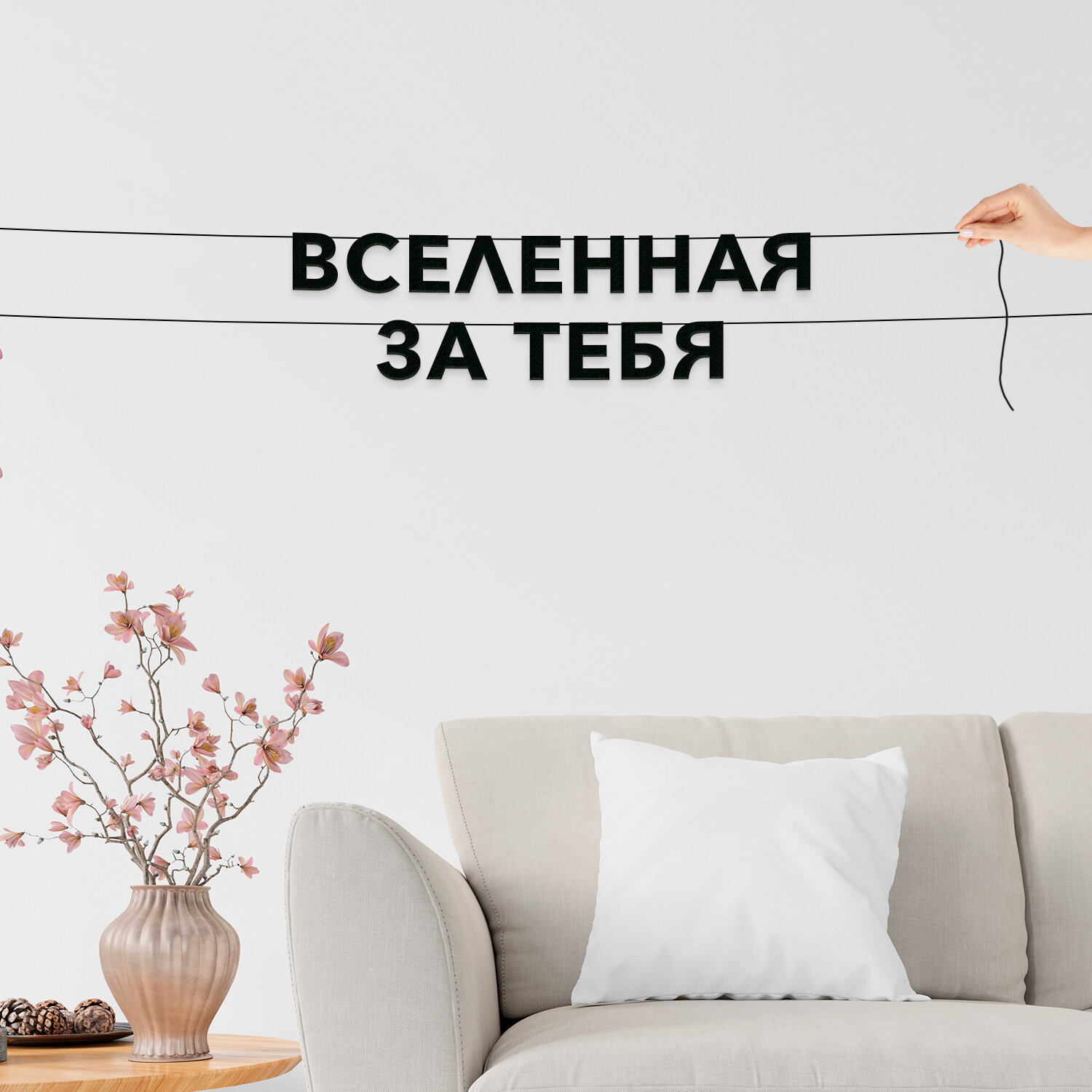 Декорации настенные, интерьерная - “Вселенная за тебя“, черная текстовая растяжка.