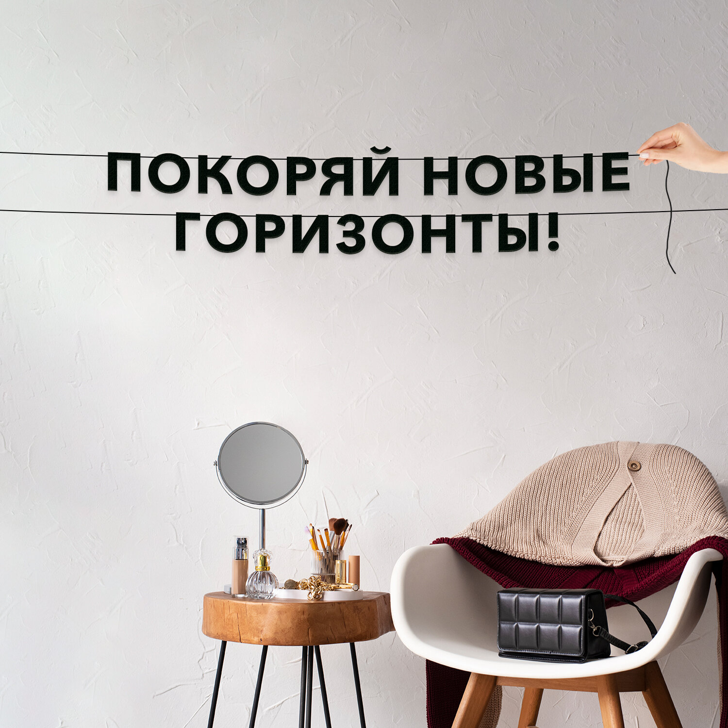 Гирлянда из букв, про путешествия интерьерная - “Покоряй новые горизонты!“, черная текстовая растяжка.