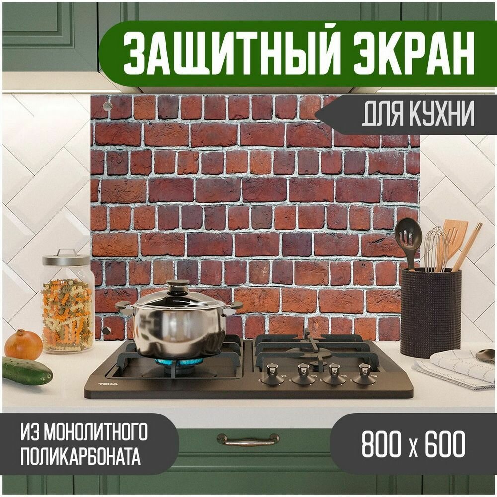 Фартук для кухни, Защитный экран из акрилового стекла (поликарбонат) на кухонный фартук в зону мойки и плиты с фотопечатью. Панель на стену с рисунком Кирпич 800 х 600 х 3 мм, 800-013-1
