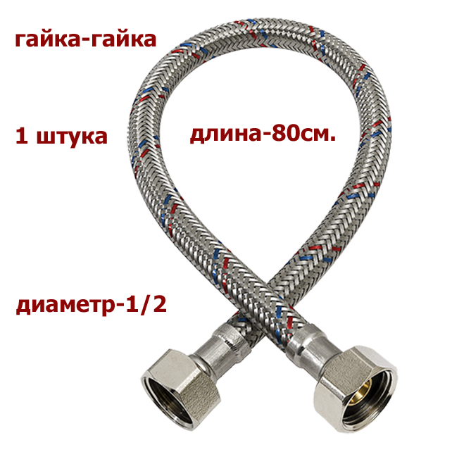 Гибкая подводка MONOFLEX (гайка-гайка) 1/2"(вн) х 1/2"(вн) 80 см.