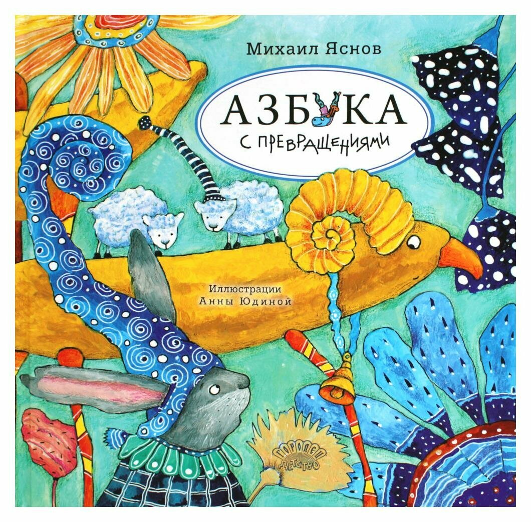 Азбука с превращениями: стихотворения. Яснов М. Д. Городец