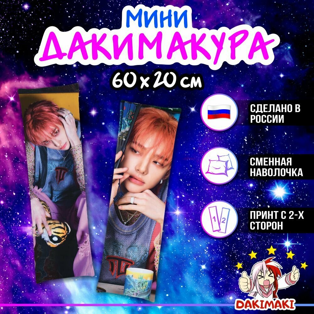 Мини дакимакура Хенджин из Стрей Кидс арт. M1115, 60х20 см