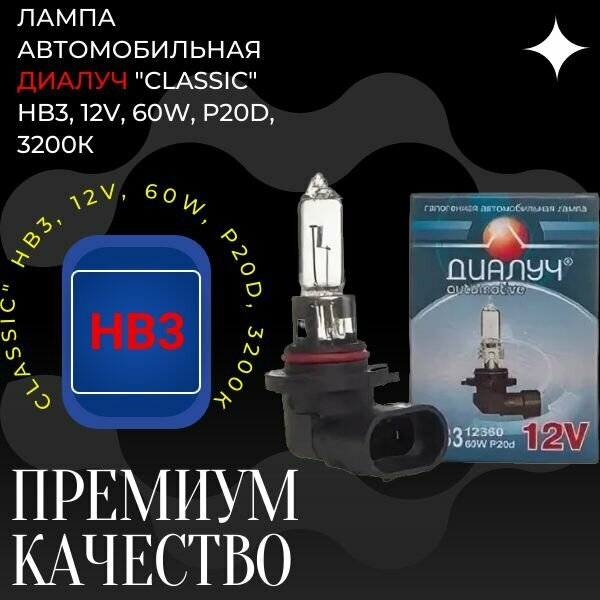Лампа автомобильная Диалуч Classic HB3, 12V, 60W, P20D, 3200 К, 1 шт.