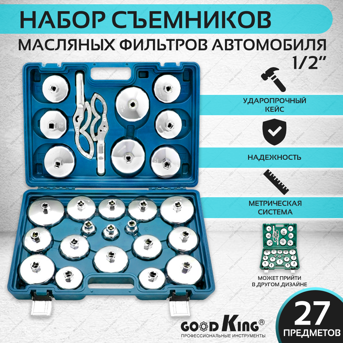 Набор съемников масляных фильтров 27 предметов чашка 1/2" GOODKING для авто в кейсе