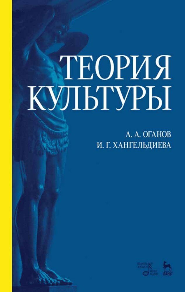 Оганов А. А. "Теория культуры."