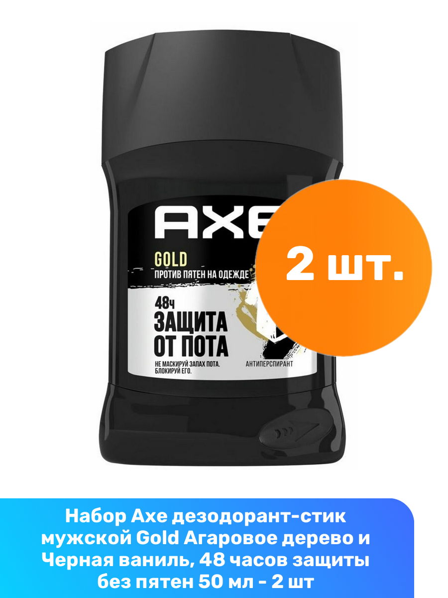 Axe дезодорант-стик мужской Gold Агаровое дерево и Черная ваниль, 48 часов защиты без пятен 50 мл - 2 шт