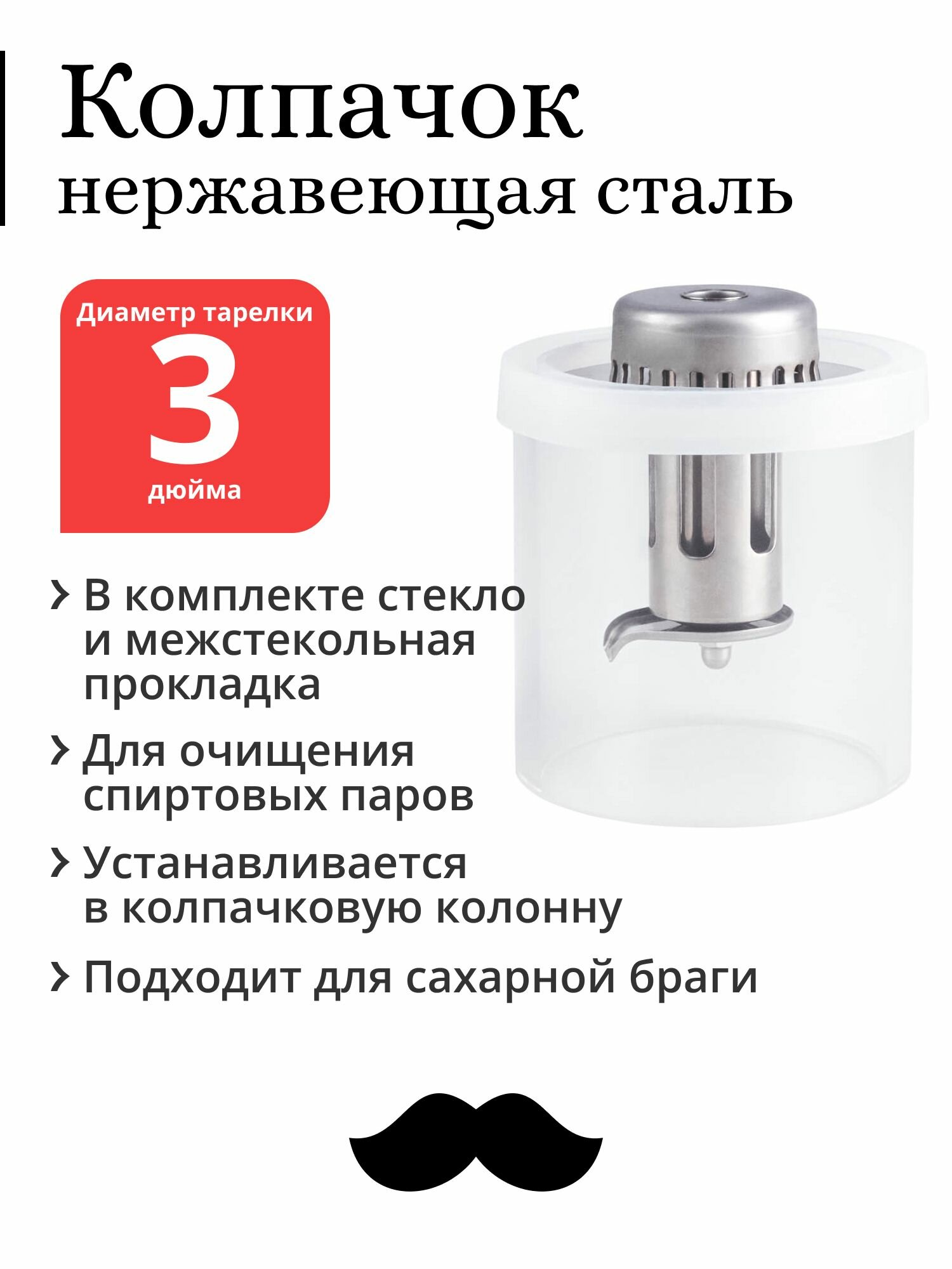 Колпачок из нержавеющей стали ProCap для тарельчатой колонны 3 дюйма, со стеклом и прокладкой