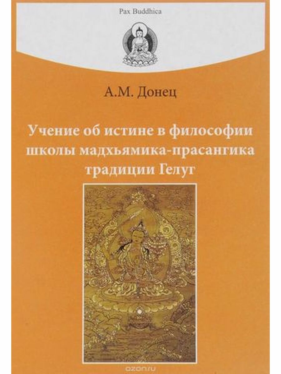Учение об истине в философии школы мадхьямика-прасангика традиции Гелуг (мягкий переплет)