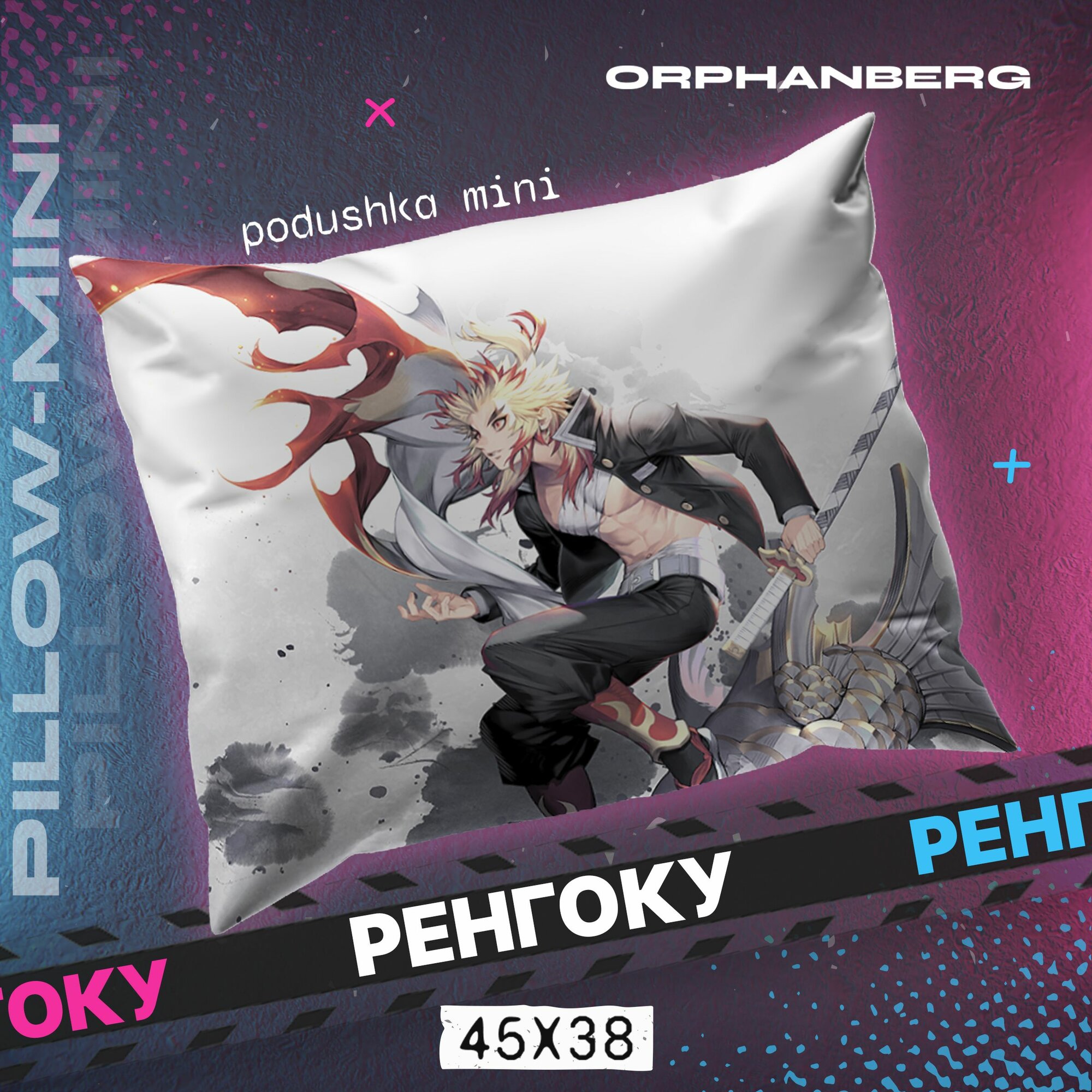 Подушка Клинок, рассекающий демонов Ренгоку