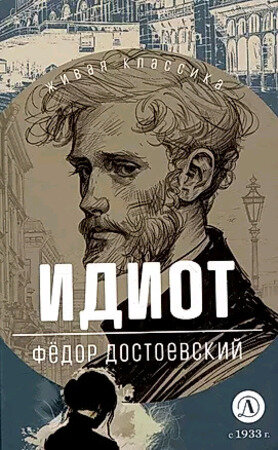 Достоевский. Идиот (Достоевский Ф. М.)